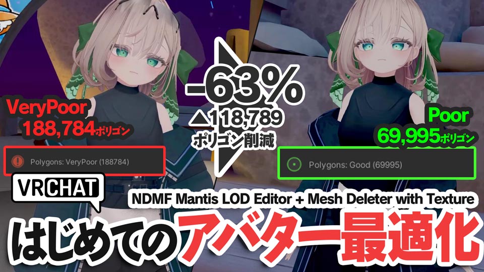 【VRChat】アバター最適化でVery Poor脱出！Mantis & MeshDeleterでポリゴン削減してPoorにする方法 | ういやまラボ