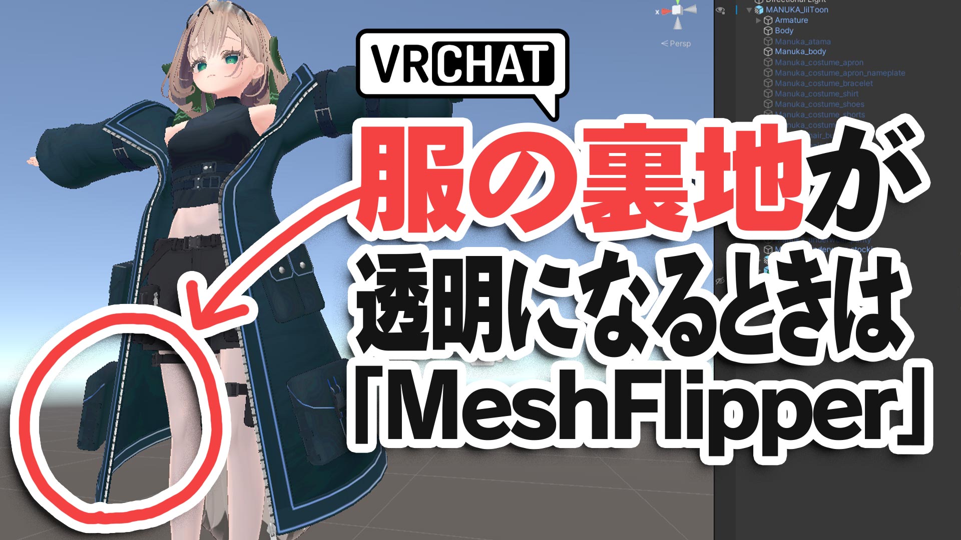 【VRChat】服の裏地が透ける/透明になる問題を修正！MeshFlipperの使い方 | ういやまラボ